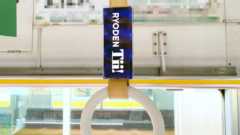 「RYODEN Tii!」吊手（つり革）広告掲出のお知らせ｜都営地下鉄・名古屋市営地下鉄
