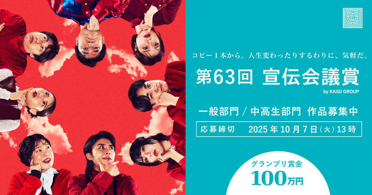 第63回「宣伝会議賞」に協賛、アイデアの募集を開始