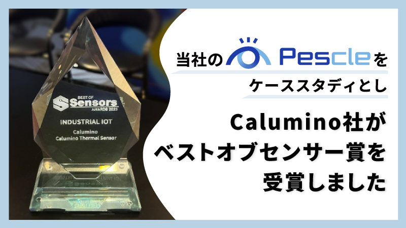 当社の"Pescle"をケーススタディとし、Calumino社が2023年のベストオブセンサー賞を受賞しました