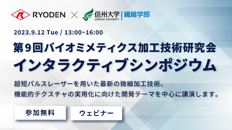 第9回バイオミメティクス加工技術研究会インタラクティブシンポジウム｜イベント｜株式会社RYODEN