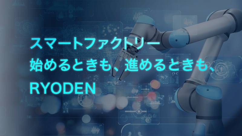 第9回 スマート工場EXPO 資料ダウンロード｜株式会社RYODEN