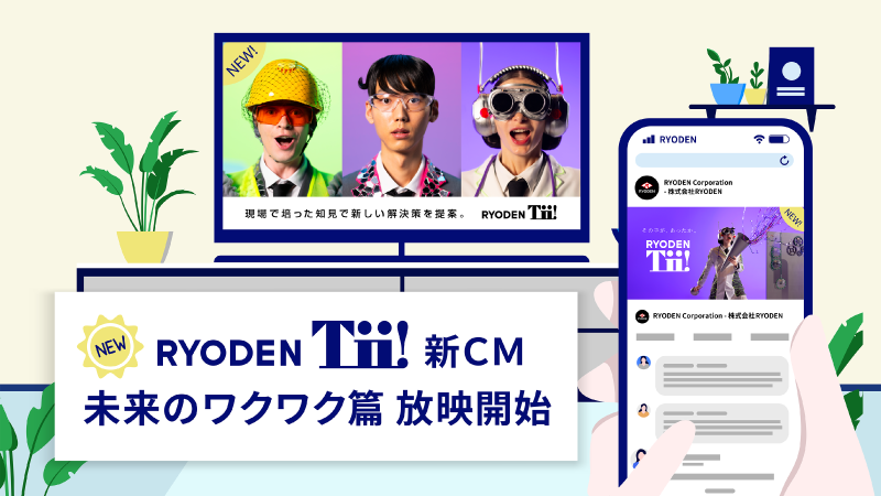 RYODEN Tii! 新CM「未来のワクワク」篇を12月9日より放映開始