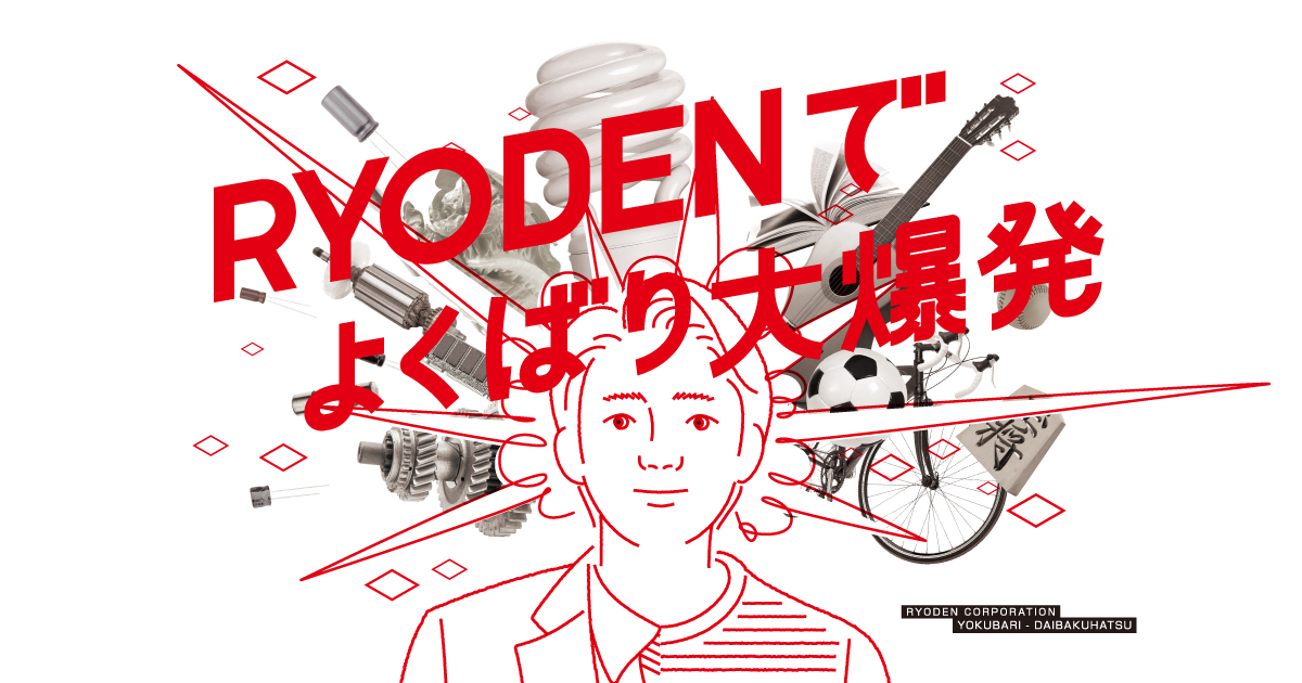新卒採用｜よくばり大爆発 ｜株式会社RYODEN